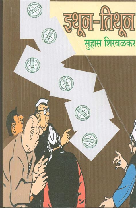 Ithun Tithun इथून तिथून Suhas Shirwalkar Books
