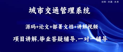 基于springbootvue城市交通管理系统设计和实现源码lw部署讲解基于springboot和vue的城市交通信息可视化管理
