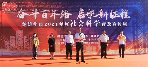 奋进百年路 启航新征程 2021年楚雄州市社会科学普及宣传周启动 楚雄市人民政府