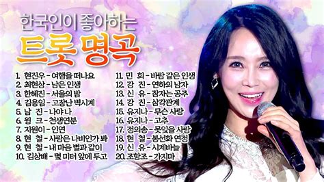 한국인이 좋아하는 트롯명곡 47편 20곡 현진우 최현상 한혜진 김용임 남진 윙크 지원이 현철 김상배 민희 강진 신유 유지나 정의송 조항조 Youtube
