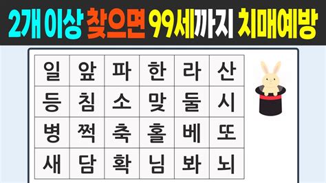 ️ 2개 이상 찾으면 99세까지 치매예방 265 치매예방퀴즈 숨은단어찾기 단어퀴즈 치매예방활동 치매테스트