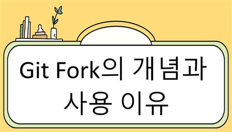 Git Fork를 사용하는 이유
