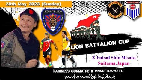 ဂျပန်ရောက် ဘောလုံးအားကစားဝါသနာရှင်စုစည်းပြီး တော်လှန်ရေး ထောက်ပို့ ရံပုံငွေ ဖူဆယ်ဘောလုံးပွဲ ကျင