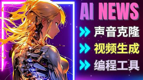 Ai周新闻 完美声音克隆 Code Llama代码生成 Gpt35 微调模型定制 Youtube