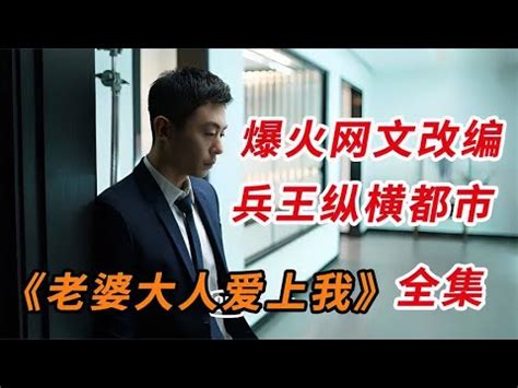 现代兵王纵横都市一口气看完爆火网文改编老婆大人爱上我 YouTube