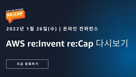 Aws Reinvent Recap 온라인 컨퍼런스를 다시 볼 수 있는 기회 Aws 신규 서비스의 핵심 정보를 온디맨드로 공유합니다 강연 다시보기로 만나보세요