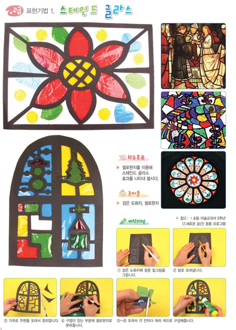 즐거운미술생각 스테인드글라스