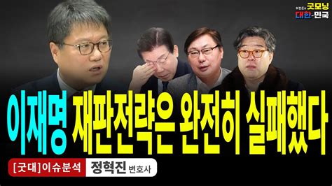 이재명 재판 전략은 완전히 실패했다 정혁진 변호사 굿대 이슈분석 Youtube