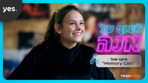 מיקה סגל Memory Cats לעוף על אנה Youtube