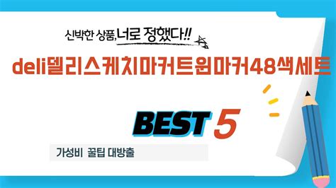 Deli델리스케치마커트윈마커48색세트 인기 추천 리뷰 Top5 Youtube