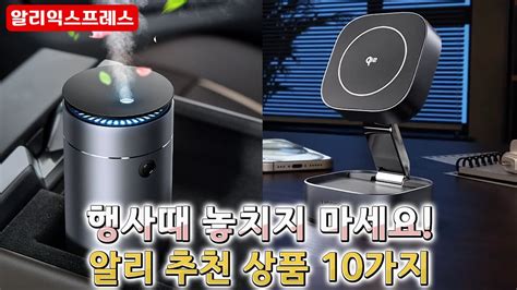 알리익스프레스 행사때 놓치지 마세요 알리 추천 상품 10가지 Youtube