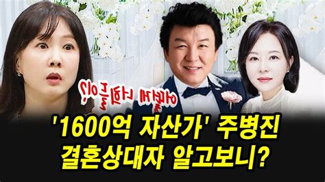 주병진 박소현 결혼 사실 1600억 자산가 주병진 결혼상대자 알고보니 Youtube