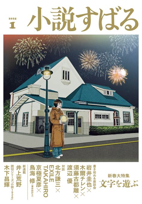 2025年1月号 バックナンバー 小説すばる 集英社