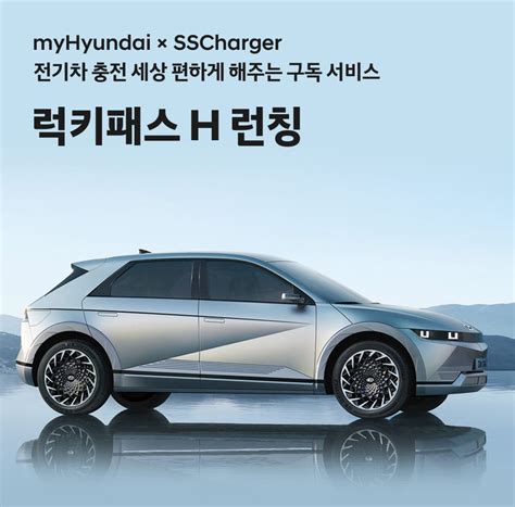 현대차 구독형 전기차 충전 요금제 출시…최대 50 할인 전자신문