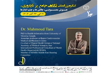 معرفی جناب آقای دکتر محمود تارا، سخنران کنگره بین المللی نگاهی جامع بر ناباروری هوش مصنوعی