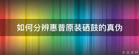 如何分辨惠普原装硒鼓的真伪 业百科