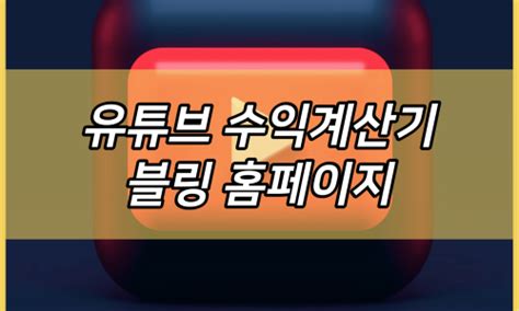 유튜브 수익계산기 블링 100만 유튜버 수익 100만원 수익까지 걸리는 시간 창출 조건 조회수 네이버 블로그