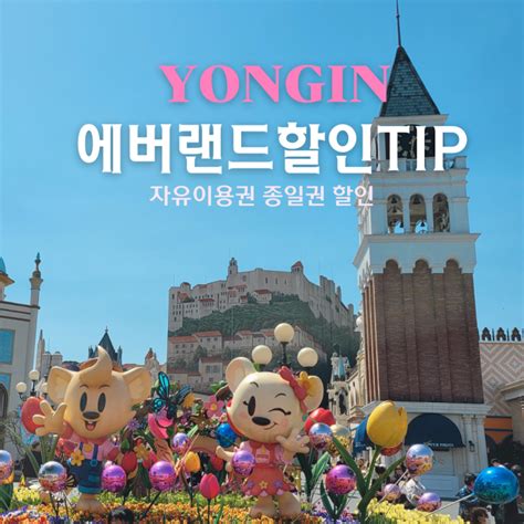 에버랜드 자유이용권 종일권 할인 가격 예약 구매팁 용인 피크닉가요 네이버 블로그