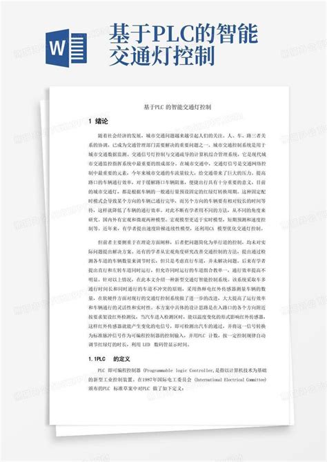 基于plc的智能交通灯控制word模板下载 编号ljxmxepk 熊猫办公