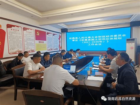 三抓三促行动进行时宕昌县人民代表大会财政经济委员会审议宕昌县国土空间总体规划2021 2035年工作会议召开 自然资源 发展
