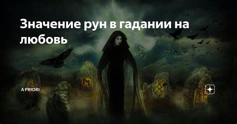 Значение рун в гадании на любовь A Priori Дзен