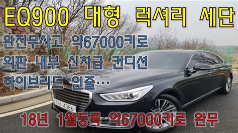 Eq900 대형 럭셔리 세단 하이브리드 인줄완전무사고 약67000키로 외판 내부 신차급 정말 깨끗합니다 의정부중고차 Youtube