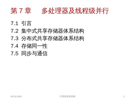 07 计算机体系结构 多处理器及线程级并行