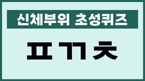 초성 퀴즈 신체부위 편 단어 테스트 12문제 뇌훈련 게임 초성퀴즈 치매테스트 Youtube