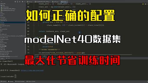 ModelNet 数据集训练和如何最大化利用显卡资源 三维点云 小小武 三维点云 小小武 哔哩哔哩视频