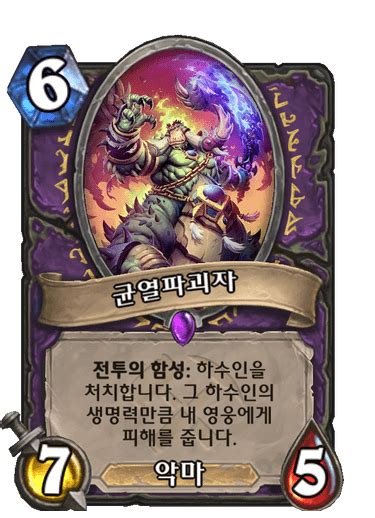 균열파괴자 하스스톤 카드 라이브러리