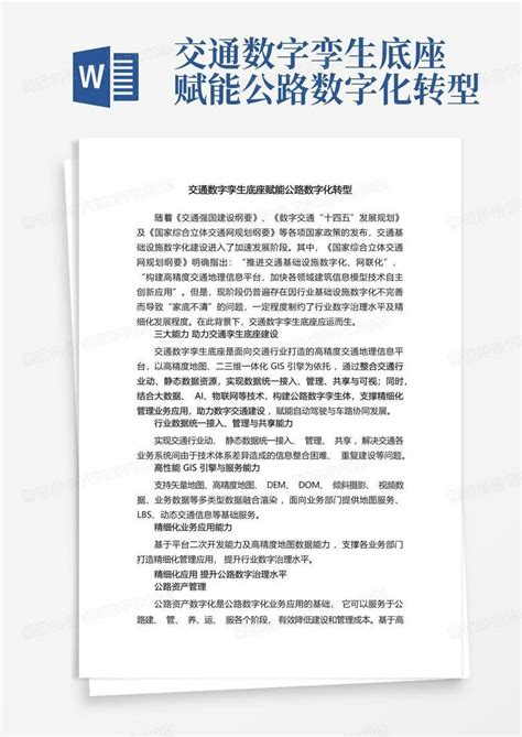 交通数字孪生底座赋能公路数字化转型word模板下载 编号lzvxgaov 熊猫办公