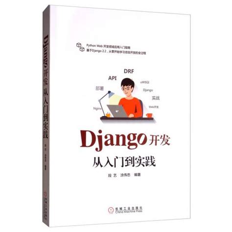 Django开发从入门到实践百度百科