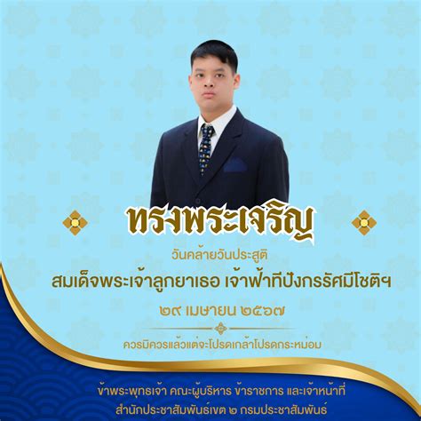 เนื่องในโอกาสวันคล้ายวันประสูติ วันที่ ๒๙ เมษายน ๒๕๖๗