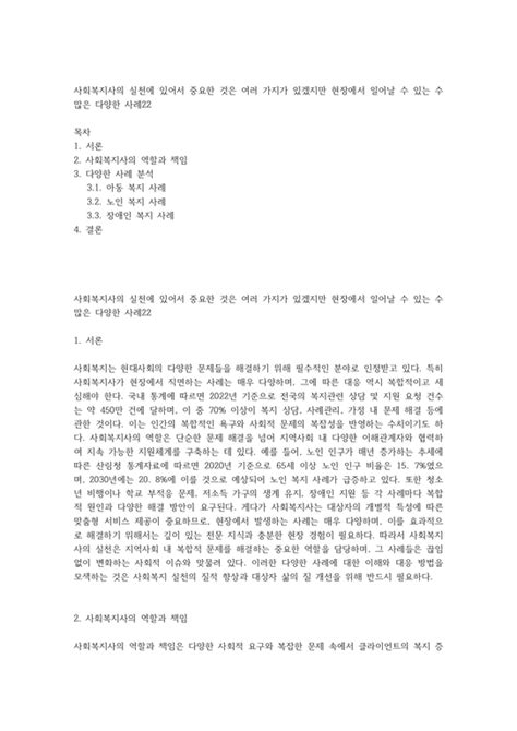 사회복지사의 실천에 있어서 중요한 것은 여러 가지가 있겠지만 현장에서 일어날 수 있는 수많은 다양한 사례22 사회과학