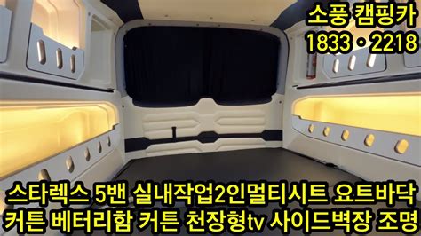 스타렉스5밴 4인승 멀티시트 캠핑카 Youtube