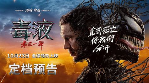 《毒液：最后一舞》定档10月23日全球领先上映 共赴系列终章毒液：最后一舞埃迪毒液新浪新闻