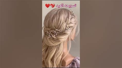 اجمل تسريحه سهله وبسيطه ️💖 فساتينخطوبة فساتينسواريه فساتينزفاف