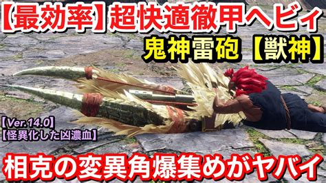 【モンハンサンブレイク】混沌ゴア装備素材の【相克の変異角】が簡単に最高率で爆集め出来てヤバイ‼︎徹甲ヘビィが肉質無視の高火力で超快適‼︎ 凶濃