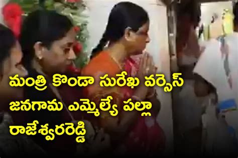 మంత్రి కొండా సురేఖ వర్సెస్ జనగామ ఎమ్మెల్యే పల్లా రాజేశ్వరరెడ్డి