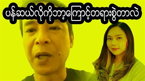 ပန်ဆယ်လိုကတရားစွဲလိုက်သည့်အပေါ် နွေဦးတော်လှန်ရေးကို ထိခိုက်တော့မှာလား