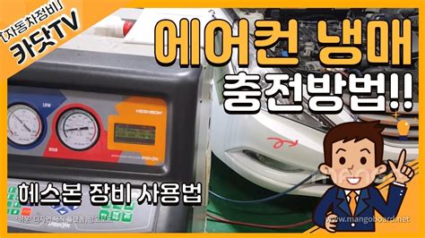 [자동차정비기능사 실기] 자동차 에어컨 냉매충전 방법 헤스본장비 사용법 Youtube