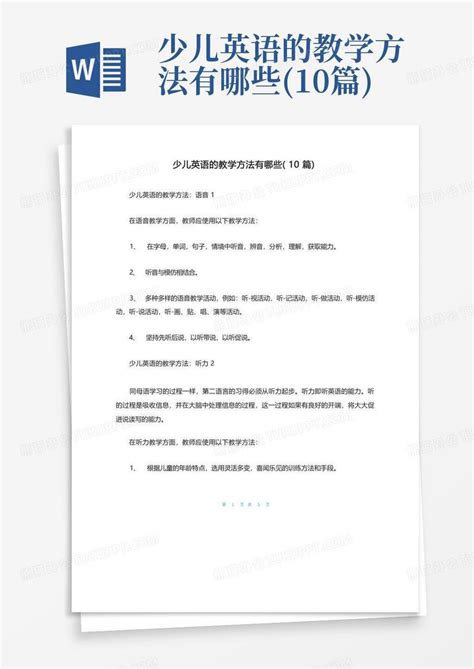 少儿英语的教学方法有哪些 10篇 Word模板下载 编号qpanynrm 熊猫办公