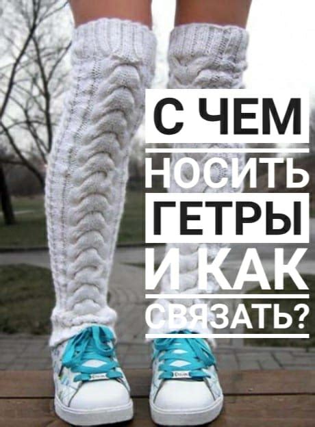 Гетры спицами 19 схем вязания