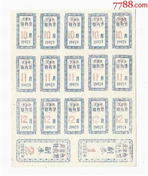 天津市猪肉票1992年四季度小版（带副券） 肉票 7788商城