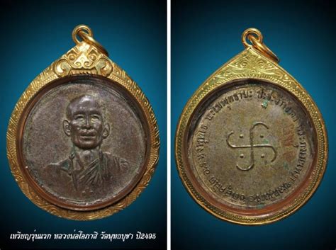 เหรียญหลวงพ่อโอภาสี รุ่นแรก ปี2495