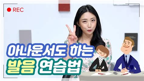 아나운서도 하는 발음 연습법 ㅣ 90초 타이머 뉴스 Youtube