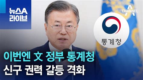 이번엔 文 정부 통계청…신구 권력 갈등 격화 뉴스a 라이브 Youtube