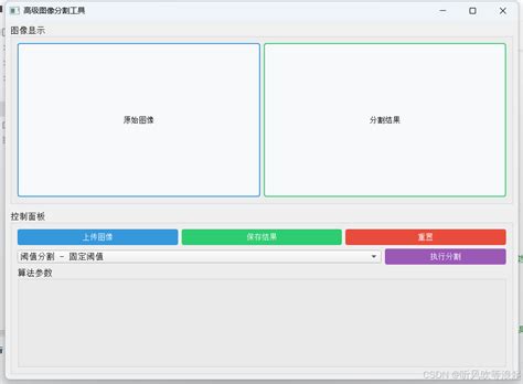 基于pyqt5和opencv的传统图像分割应用ui程序pyqt5进行图像分割 Csdn博客