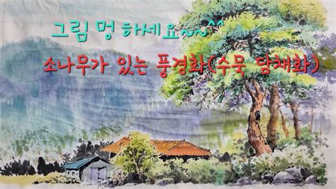 그림 멍 하세요 소나무가 있는 수묵담채화한국화수채화 Youtube