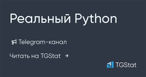 Telegram канал Реальный Python — Pythonreal — Tgstat